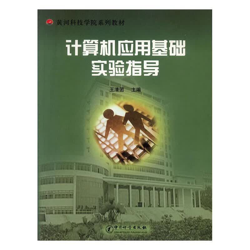 计算机应用基础实验指导