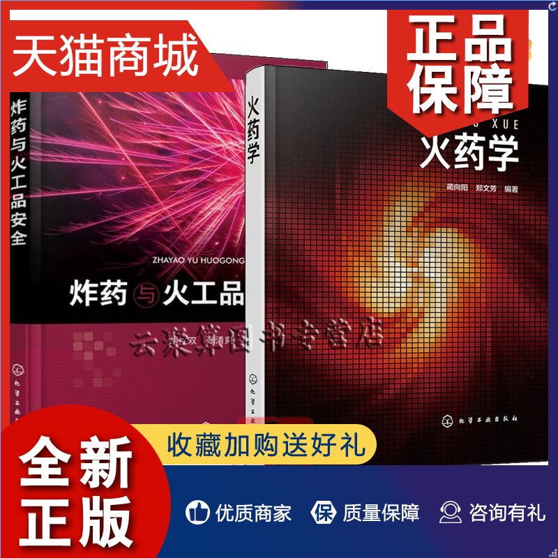 2册火药学蔺向阳郑文芳著+炸药与火工品安全特种能源技术与工程本科教材火药典型配方制造理与工艺性能