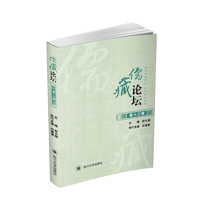 儒藏论坛（第十三辑） 哲学/宗教 舒大刚主编 四川大学出版社 9787569026733