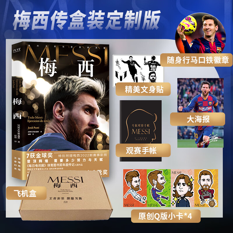梅西【礼盒定制版+徽章+纹身贴+大海报+手账本+Q版小卡】乔迪 蓬蒂著