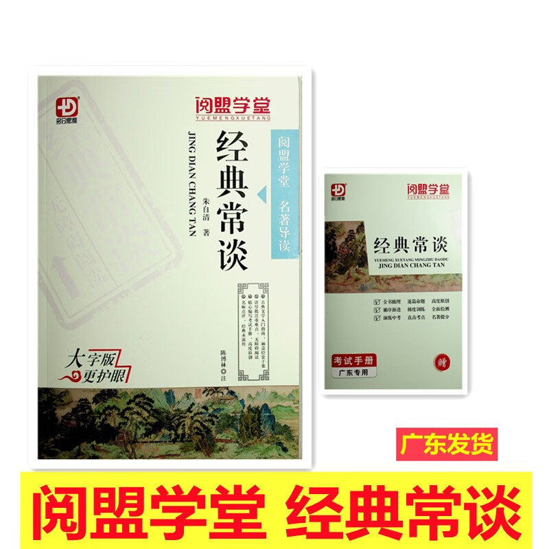 多分思维 阅盟学堂 经典常谈 名著导读 大字版 朱自清 著