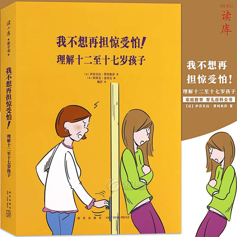 现货 我不想再担惊受怕！理解十二至十七岁孩子 家长必读书籍家长教育孩子书籍儿童行为心理学 家庭教育子育
