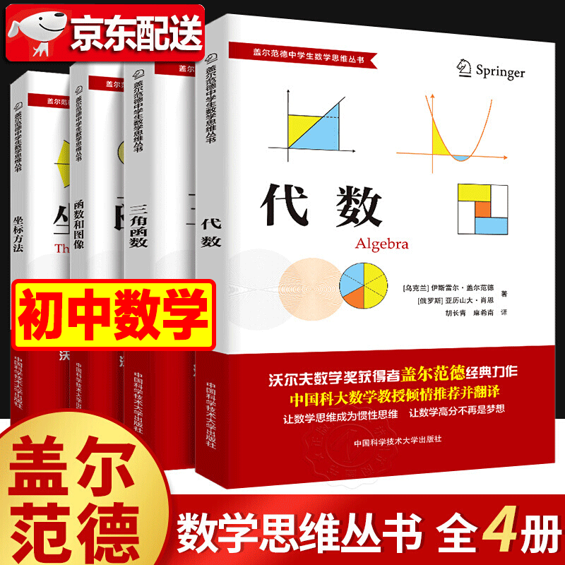 【现货速发】盖尔范德中学生数学思维丛书【全4册】中学数学坐标方法+三角函数+代数+函数和图像 中科大