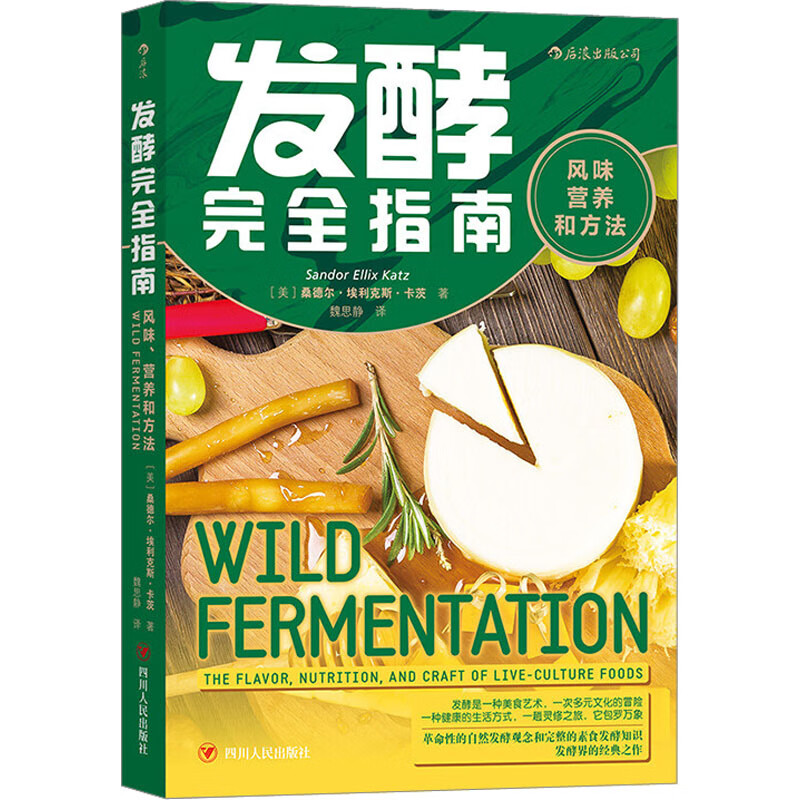 发酵完全指南 风味营养和方法 图书