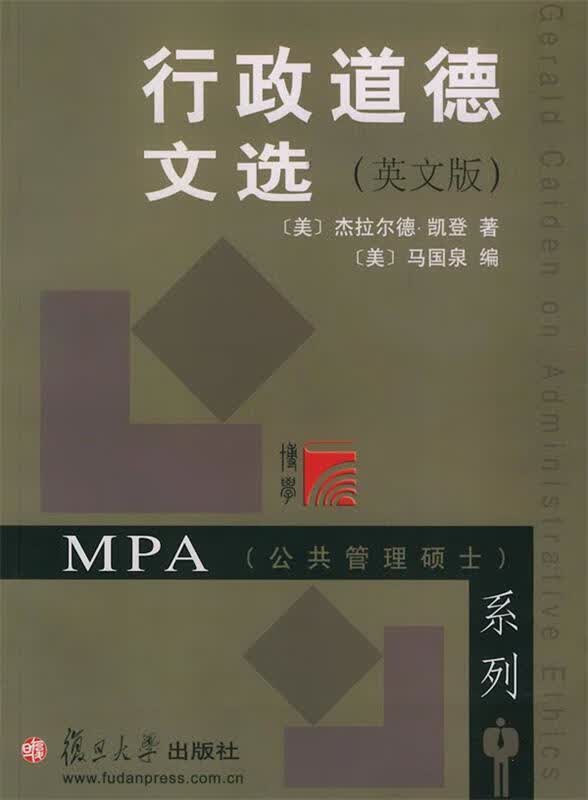 行政道德文选【好书，下单速发】
