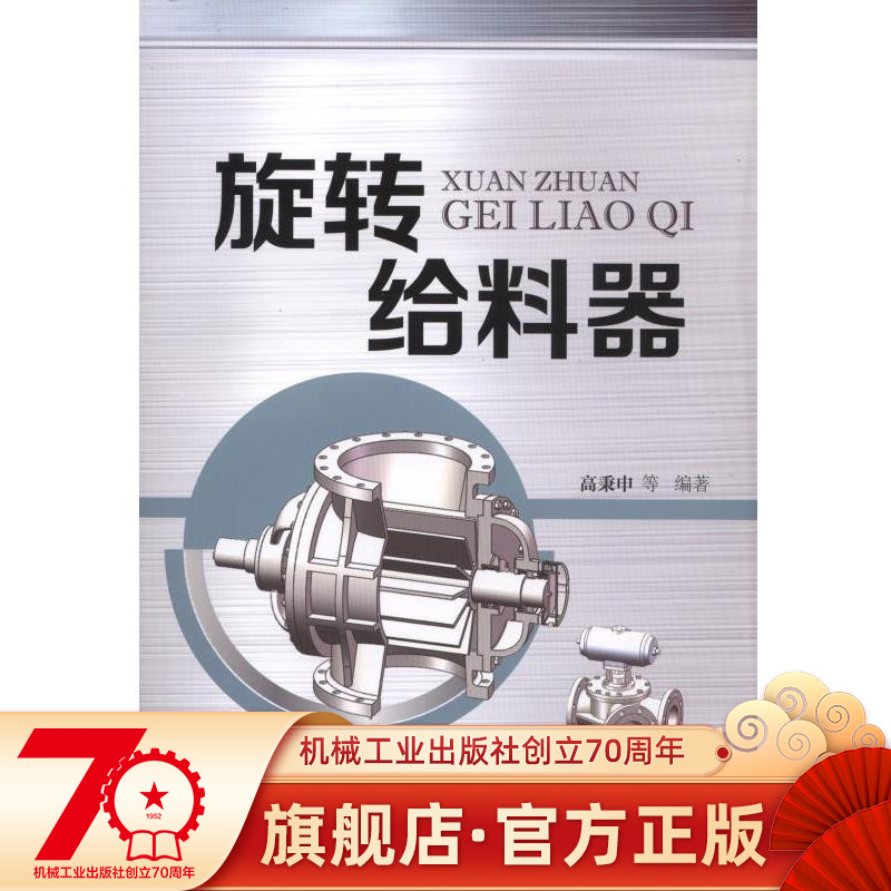 旋转给料器 高秉申机械工业出版社