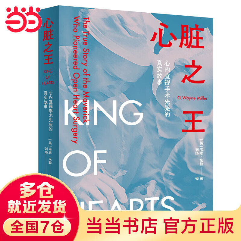 心脏之王——心内直视手术先驱的真实故事