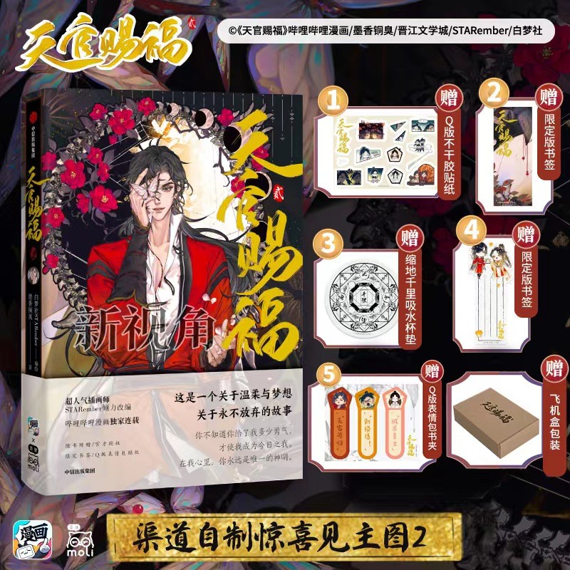 特典版印签绘 天官赐福漫画单行本2 天官赐福·贰 小说原著第2册 花城谢怜天官绘本漫画单行本 新视角图书 天官赐福·贰【特典版】