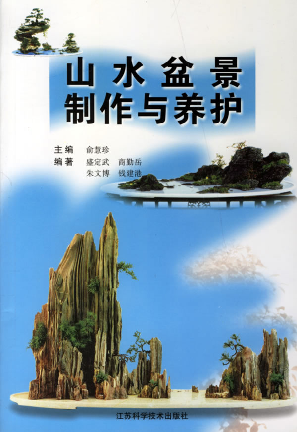山水盆景制作与养护【精选】