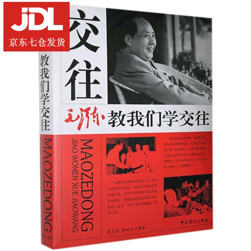 毛泽东教我们学交往 莫志斌 著,陈特水 著 9787509852729