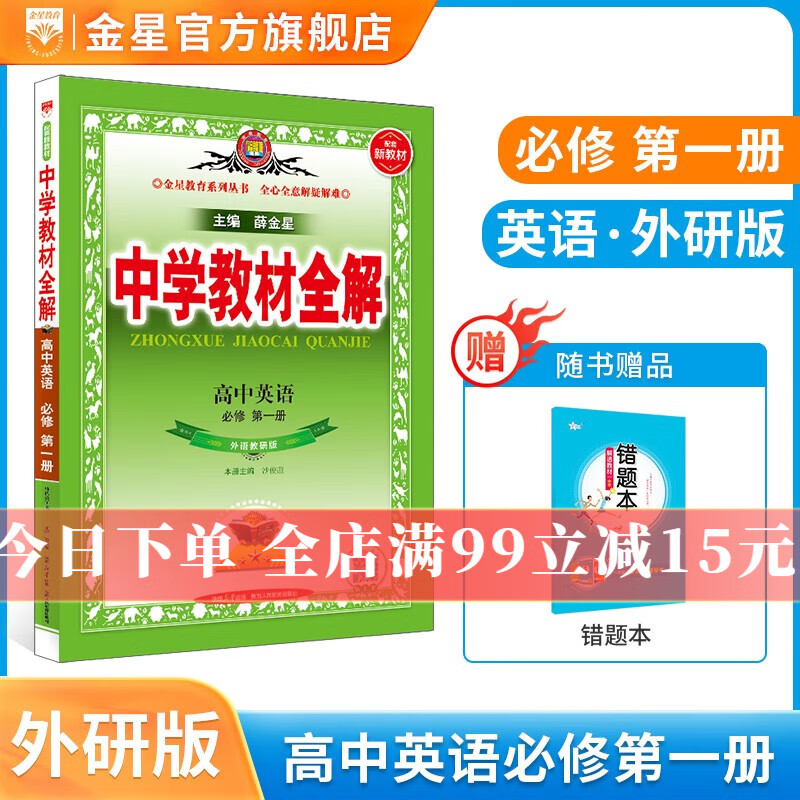 【学科自选】2023秋高中教材全解必修上册必修第一册 中学教材全解 高一语文必修上册高中数学英语物理化学生物历史政治必修一全学科版本可自选 高中教材解读解析书籍 薛金星 高中英语必修第一册(外研版)2
