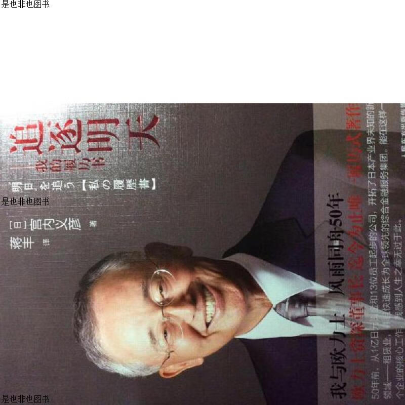 追逐明天——我的履历书(32开精装版)