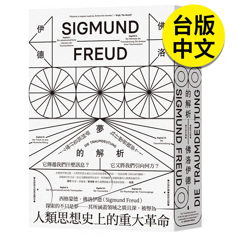 【翰德图书】梦的解析 港台原版图书籍台版 繁体中文 新雨出版 Sigmund Freud 西格蒙德．佛洛伊德 心灵励志