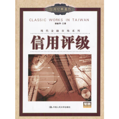 【书】信用评级9787300044712