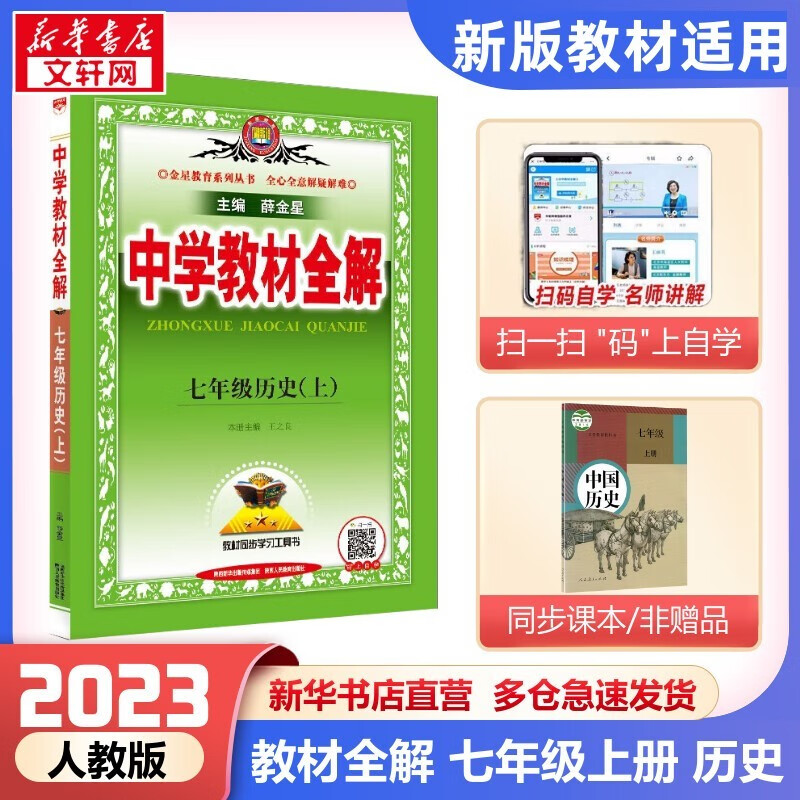 【科目自选】2023新版薛金星中学教材全解七年级上册 2023秋适用7年级同步教材解读 初一 七年级上册 历史 人教版 RJ