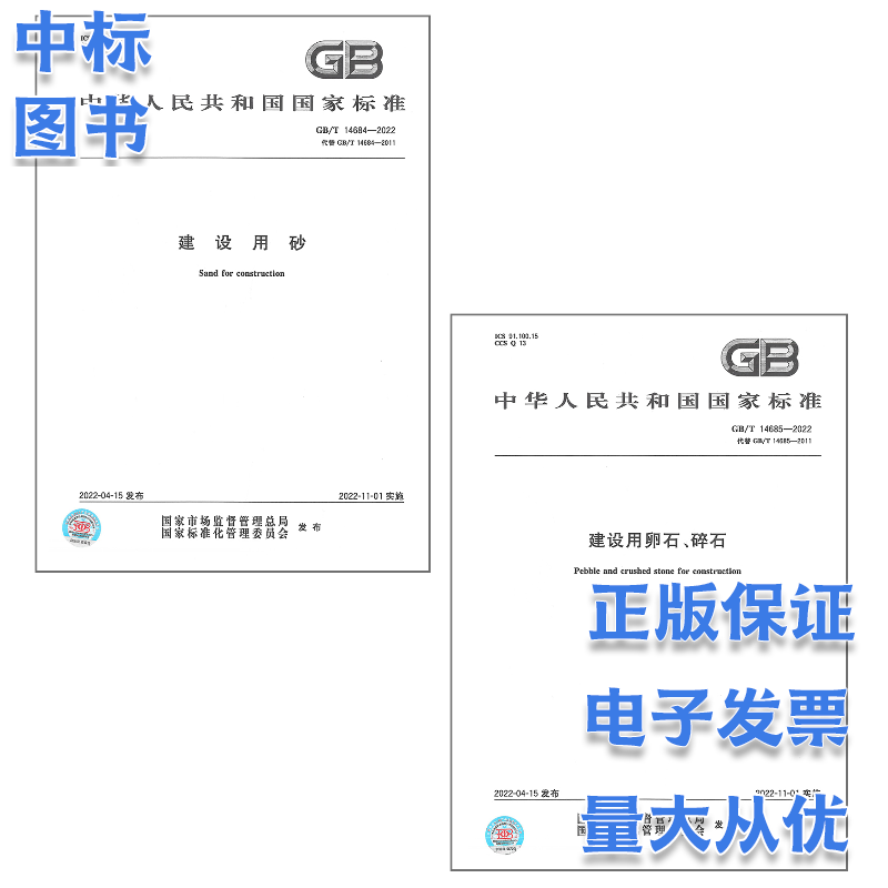 2023新规范 水泥规范 预拌混凝土标准规范规程 批量购书 建设用砂+建设用卵石、碎石2本