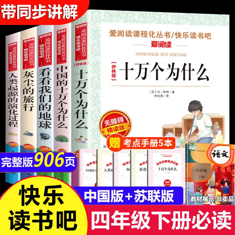 灰尘的旅行四年级下册的课外阅读书籍米伊林十万个为什么4老师人类起源的演化过程看看我们的地球快乐读书吧 】快乐读书吧四年级下册 全套5册