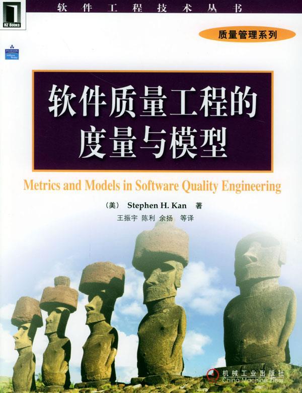 软件质量工程的度量与模型