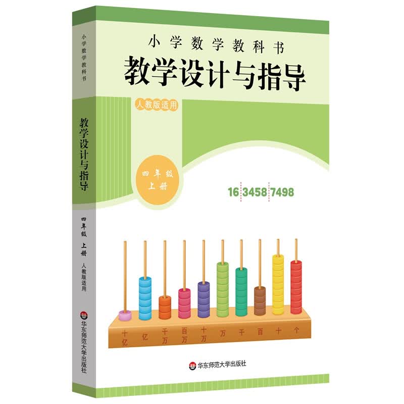 2022小学数学教学设计与指导一年级二年级三年级四 五 六年级上下册小学教科书教材同步课堂教案数学教师必读书籍教辅畅销书 四年级 下册