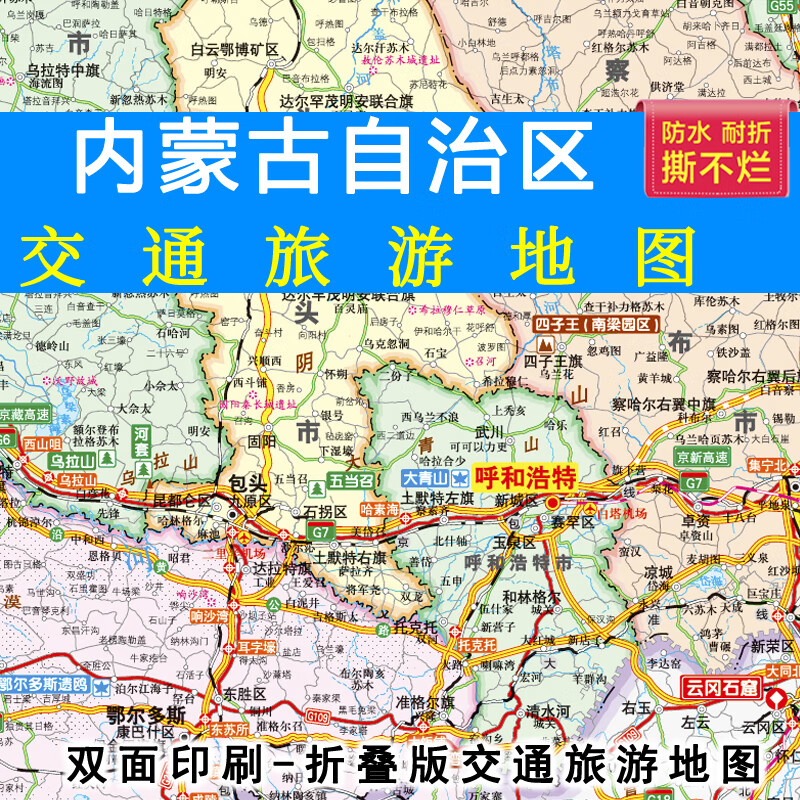 内蒙古自治区交通旅游地图2020年新商务生活旅游地图防水耐折