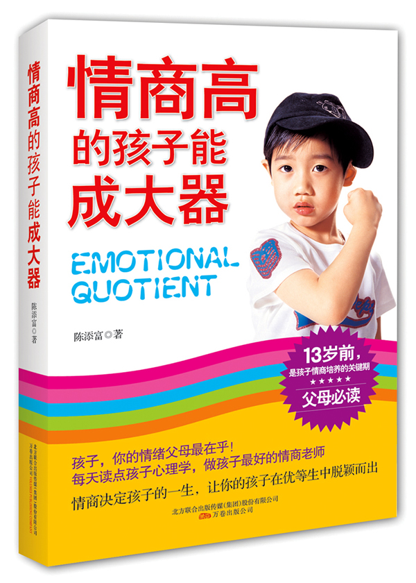 情商高的孩子能成大器【特惠】