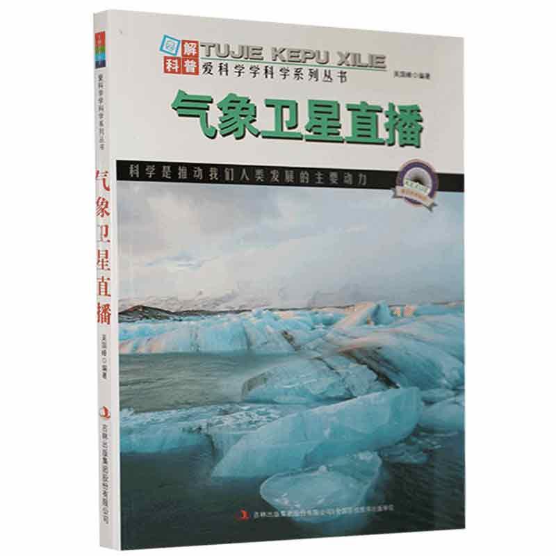 气象直播科普读物 图书