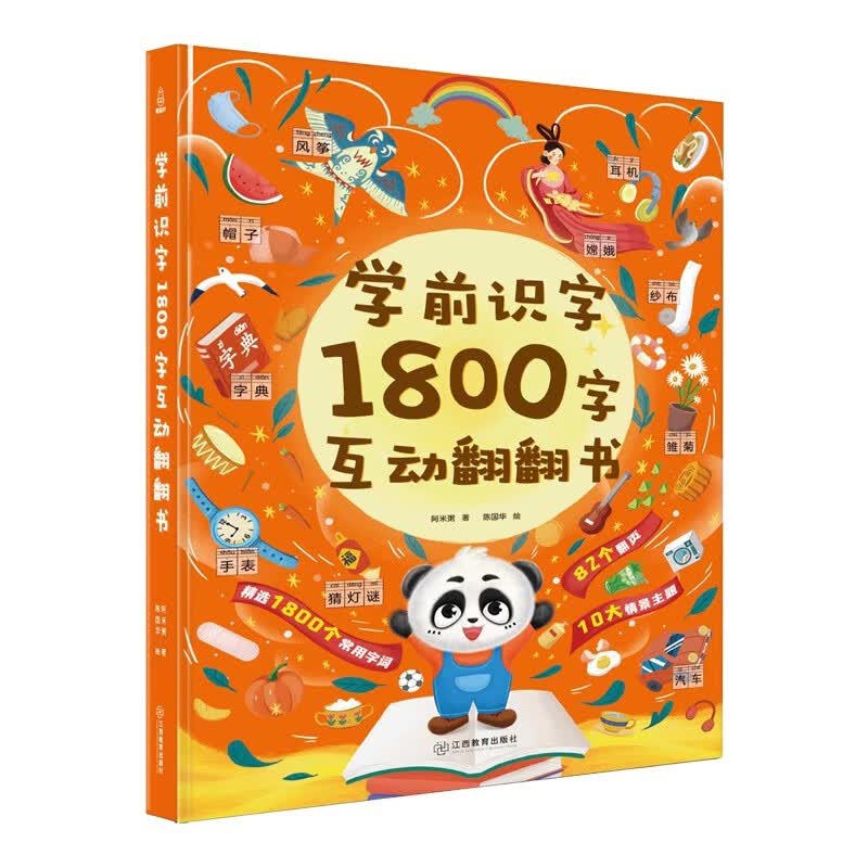 学前识字1800字互动翻翻书幼儿园早教汉字启蒙看图识字翻翻书