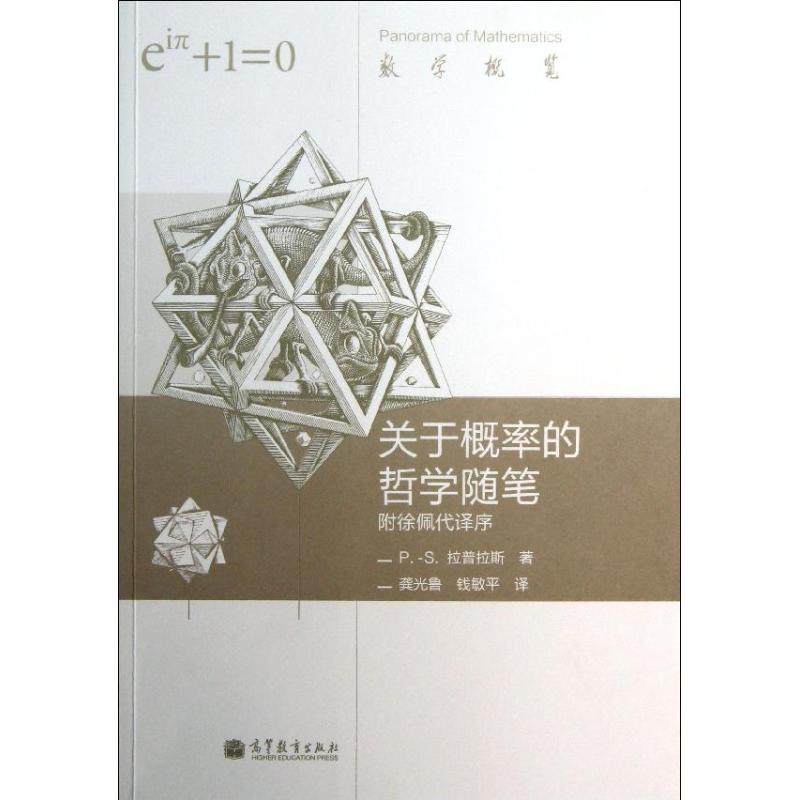 关于概率的哲学随笔(双语版)