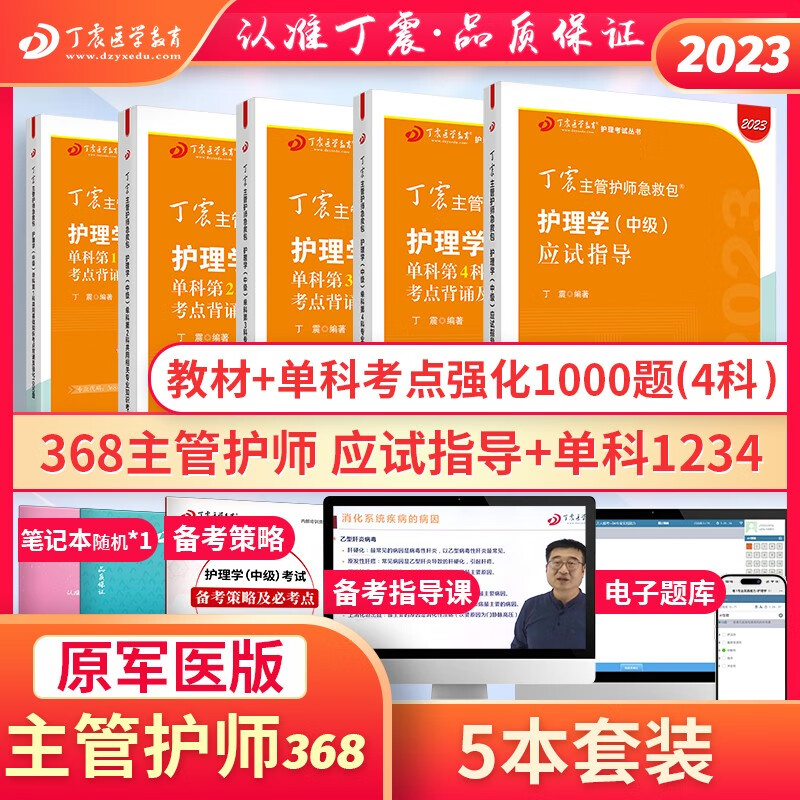 2023丁震原军医版 主管护师中级 应试指导+单科1234+456试卷 护理学历年真题 押题模拟试卷 轻松过随身记 电子题库 全家桶 内科外科儿科 搭人卫版 368护理学中级应试指导+1234五本