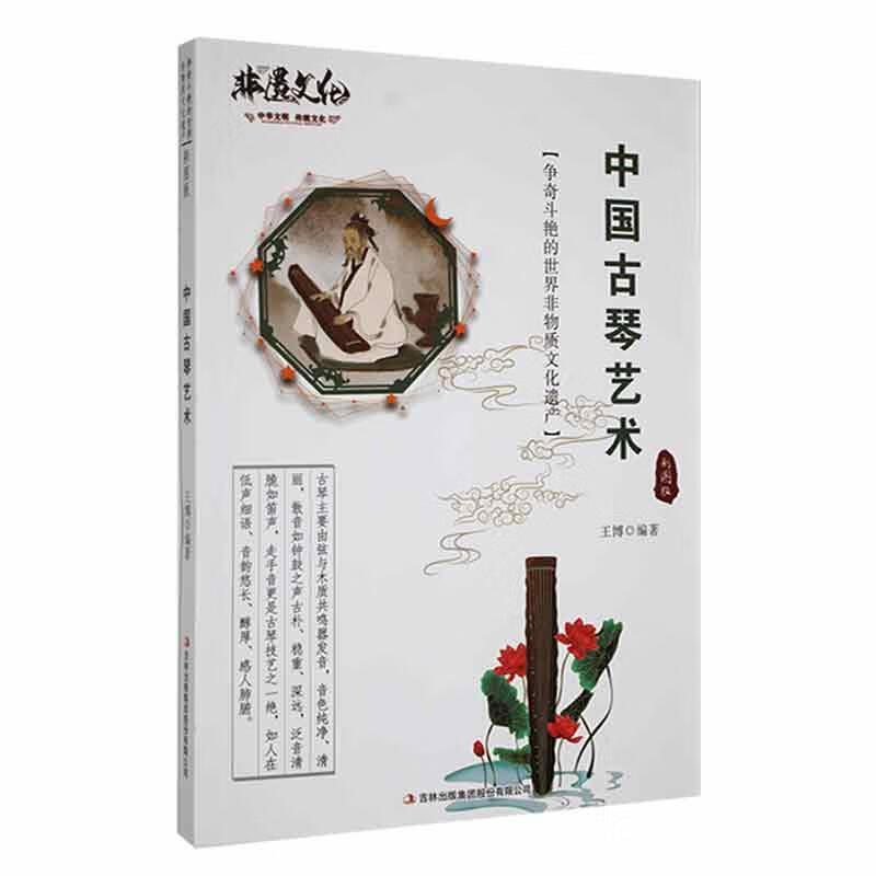 中国古琴艺术(四色) 文化9787553450520