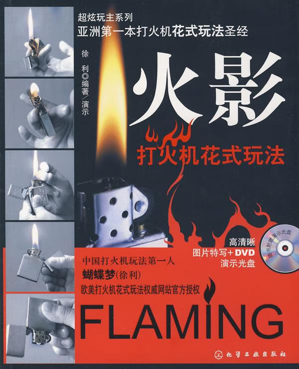 超炫玩主系列--火影:打火机花式玩法 徐利编著