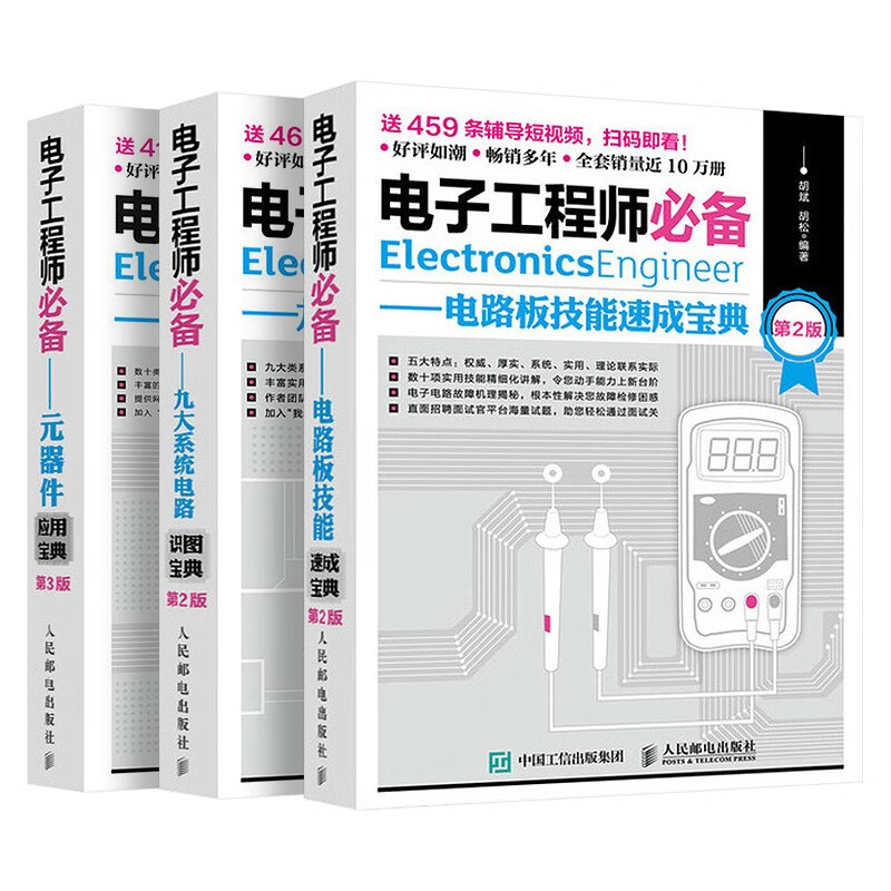 电子工程师必备三册 九大系统电路识图宝典+电路板技能速成宝典+元器件应用宝典