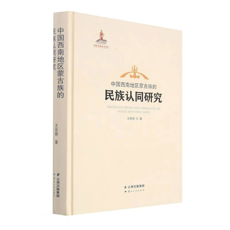 中国西南地区蒙古族的民族认同研究