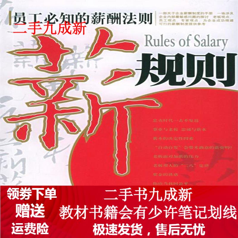 薪规则 崔清北 著 9787806017111 万卷出版公司出版社