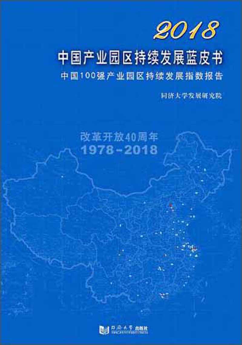 2018中国产业园区持续发展蓝皮书：中国100强产业园区持续发展指数报告