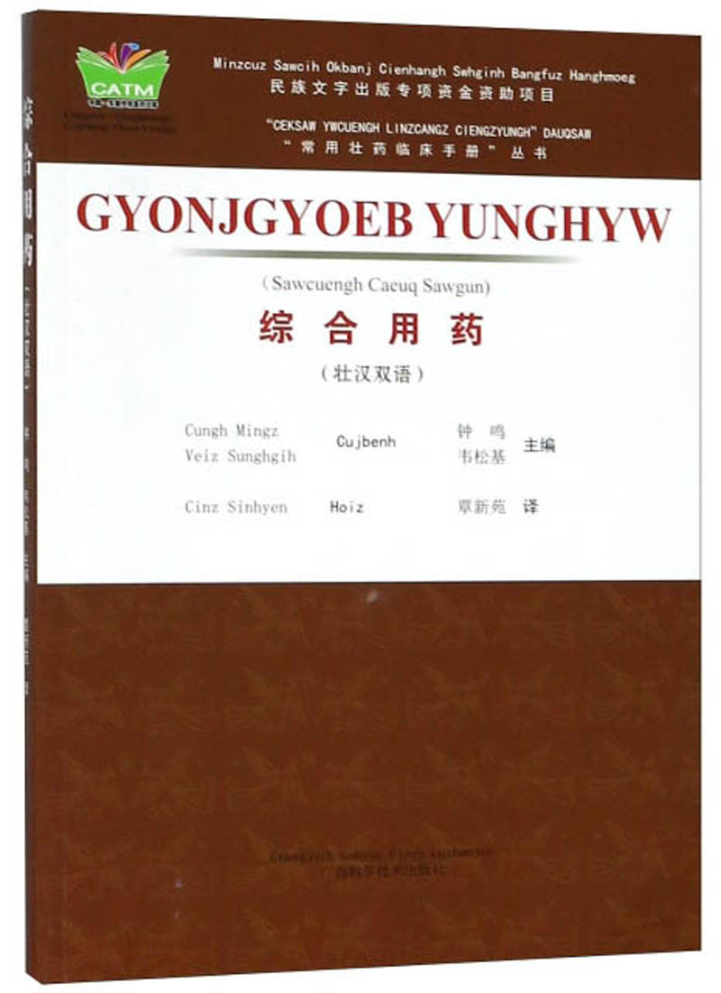 综合用药药(壮汉双语)  书籍