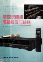 新型录像机电路解说与检修9787533509521福建科学技术出版社