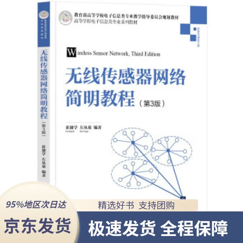 【 京东配送 支持团购】无线传感器网络简明教程 崔逊学,左从菊 9787302602255