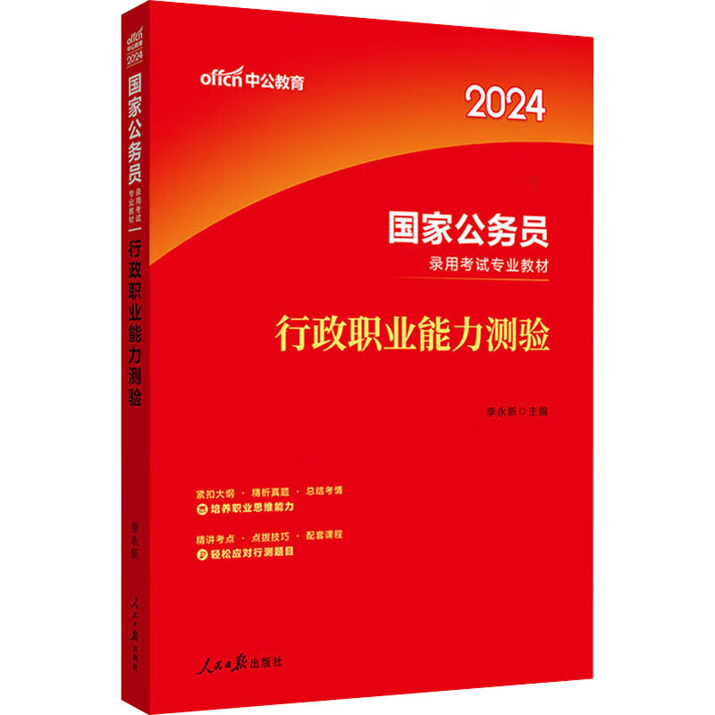 行政职业能力测验 2024 图书
