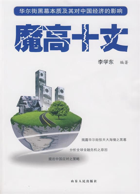 魔高十丈 李学东编著