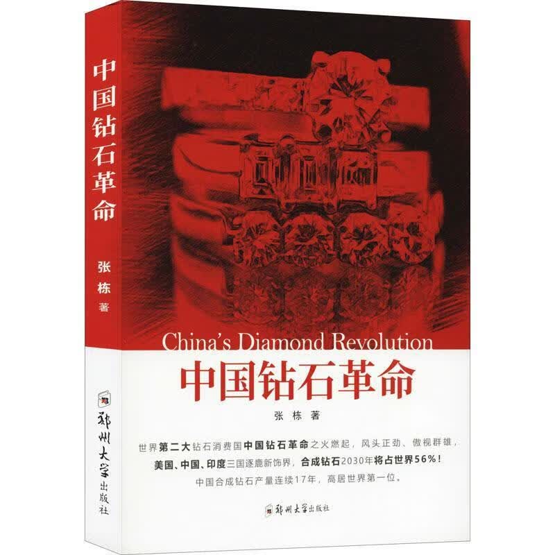 中国钻石革命 张栋 著 9787564564124