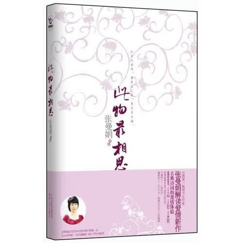 此物相思:古典诗词的爱情体验