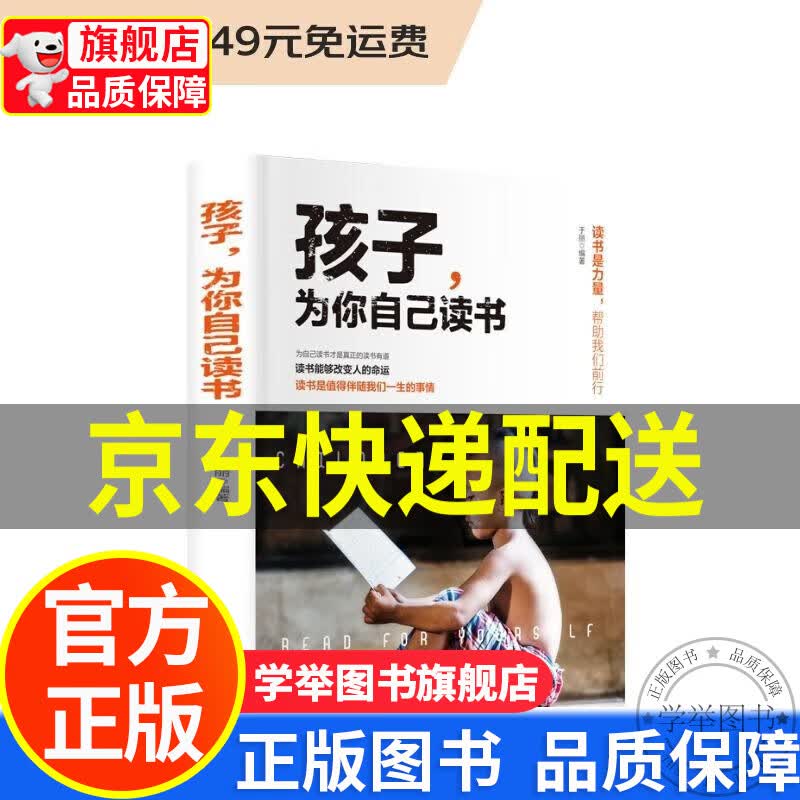 【旗舰店】孩子_为你自己读书