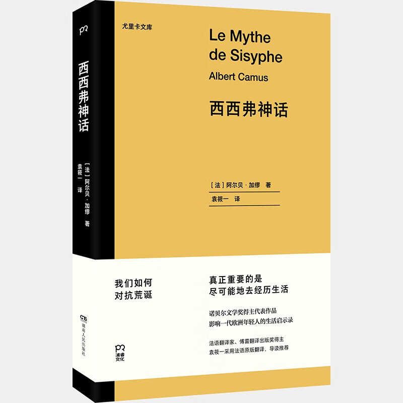 【当当 书籍】局外人+鼠疫+西西弗神话 加缪作品 加缪三部 诺贝尔文学奖得主作品 外国 上海译文出版社 读客经典文库 西西弗神话 袁筱一翻译 尤里卡文库