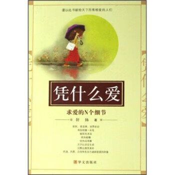 凭什么爱:求爱的N个细节 轩扬 著