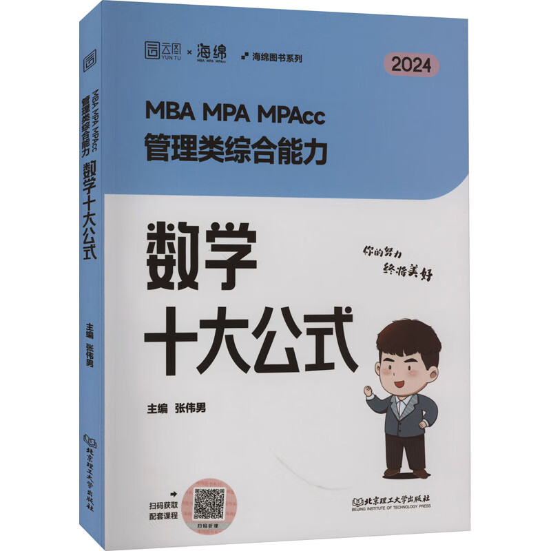 MBA MPA MPAcc管理类综合能力数学十大公式 2024 主编张伟男 张伟男 编 书籍 图书