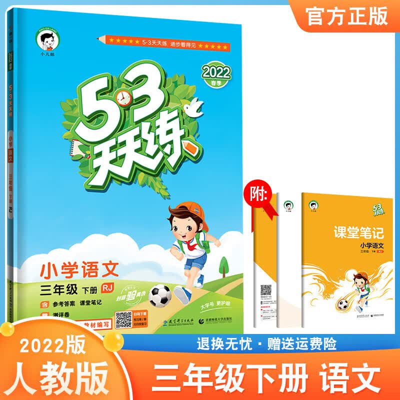 53天天练三年级上下册语文数学英语人教版西师5.3曲一线小学同步训练试卷练习册 下册语文 人教版