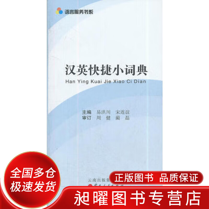 汉英快捷小词典【精选】