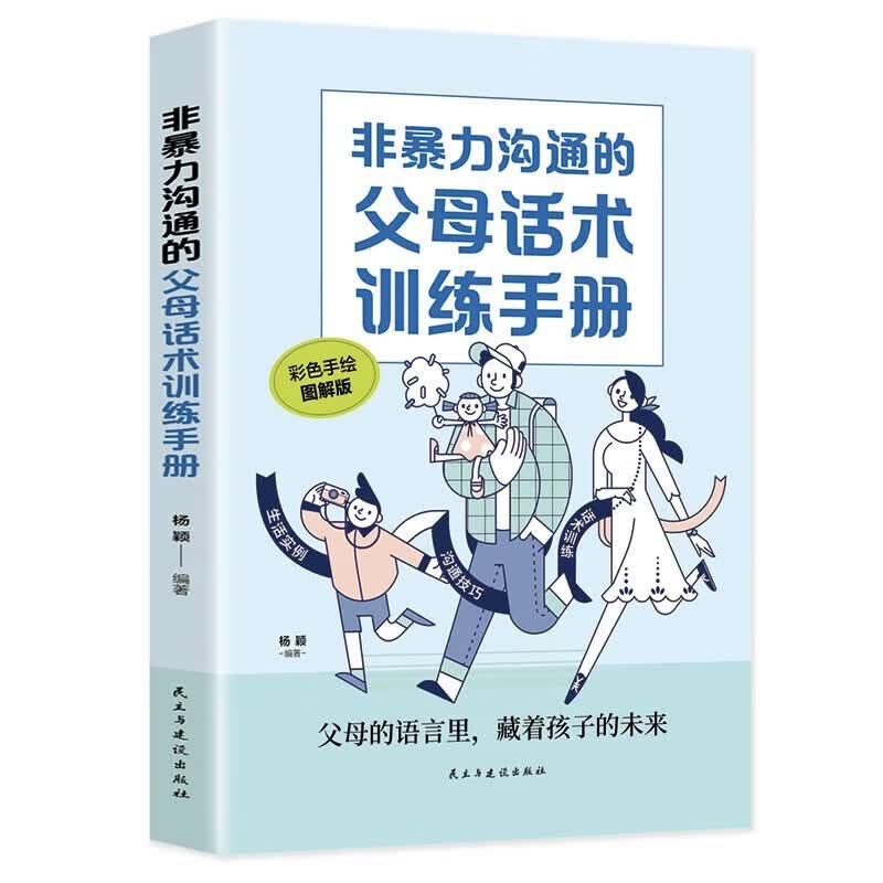 非暴力沟通的父母话术训练手册 科学有效培养孩子的自律家庭教育儿书籍
