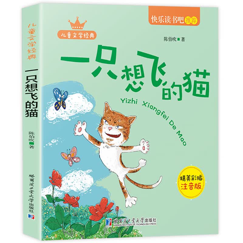 一只想飞的猫陈伯吹著 彩色注音版 快乐读书吧二年级上学期上册 课外书拼音版小学生2阅读书籍一直一只会飞的猫人教版